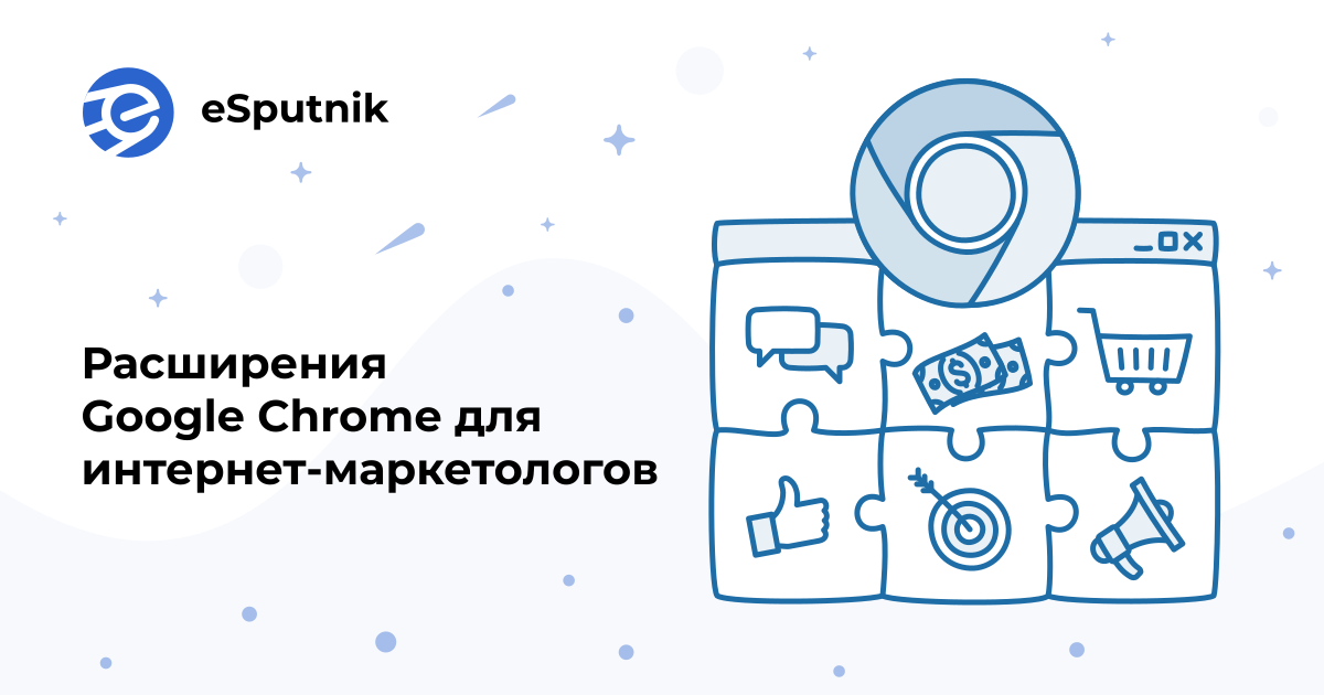 50+ расширений для Chrome для маркетологов | Блог eSputnik